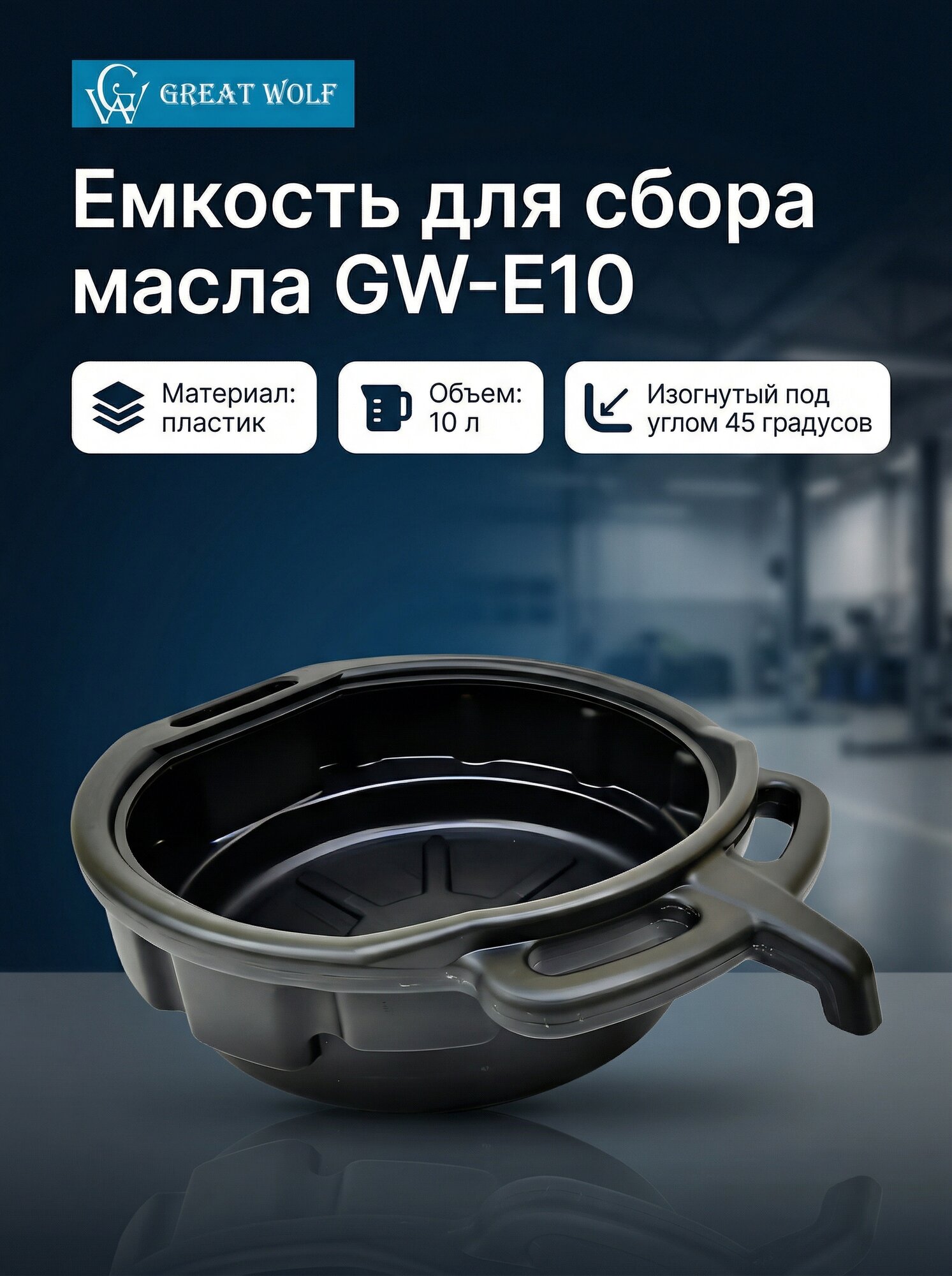 Емкость для сбора масла Great Wolf GW-E10, пластик PE, 10 л, с выпускным отверстием