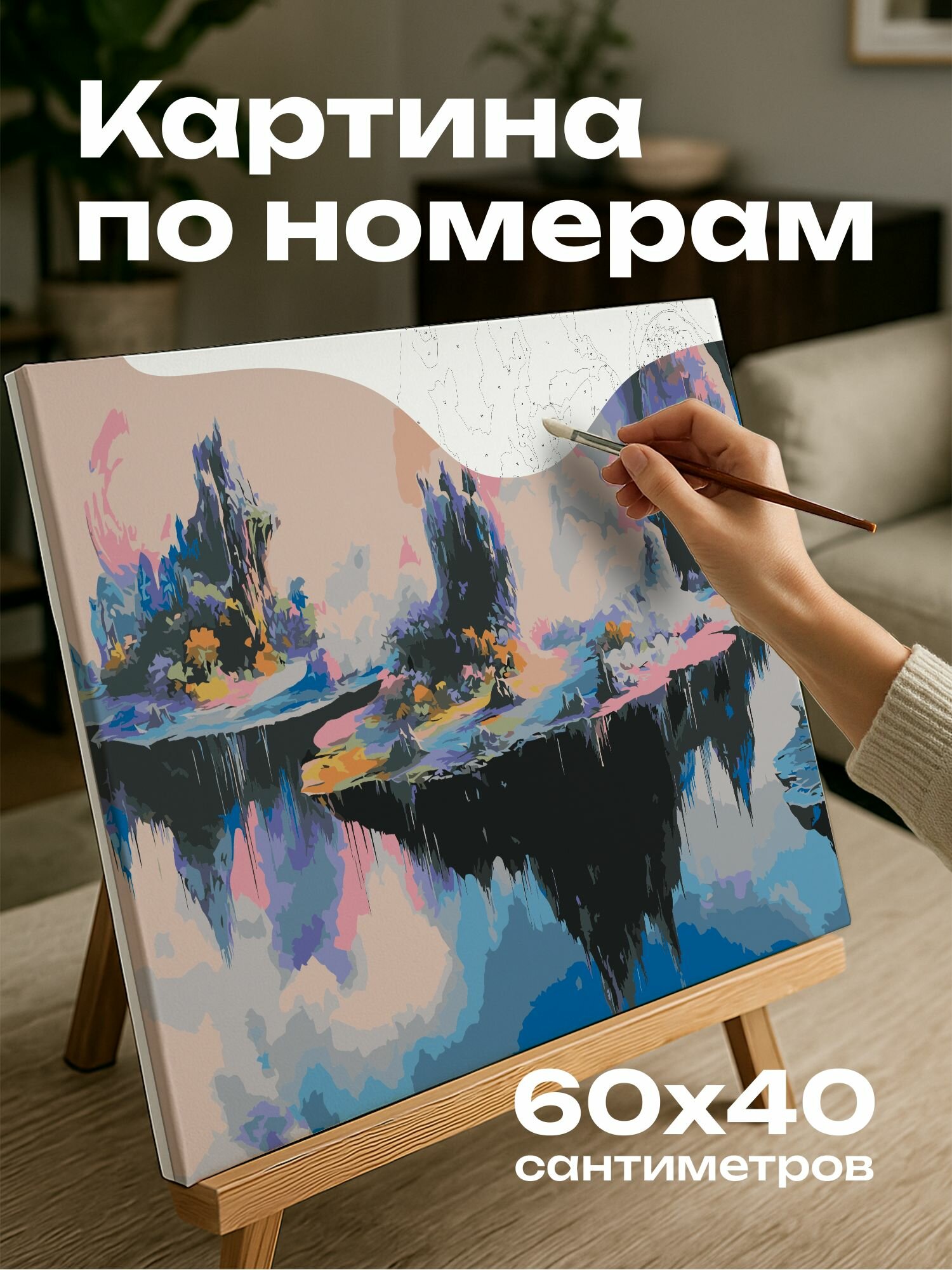 Картина по номерам 60x40 см, акриловая картина, инопланетный пейзаж, сюрреалистические острова, флуоресцентная флора