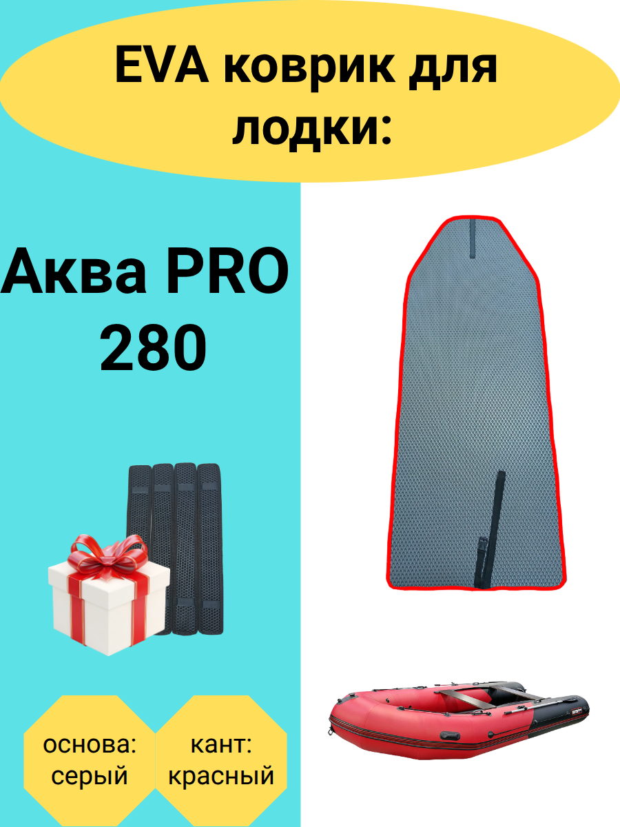 Эва коврик в лодку ПВХ АкваPRO 280, 1945х725, накладки в комплекте