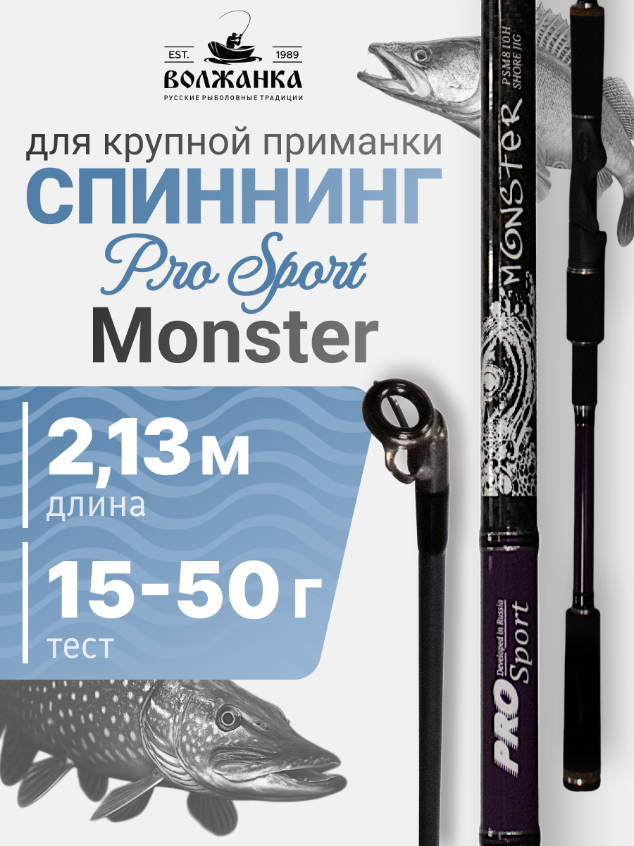 Спиннинг "Volzhanka Pro Sport Monster" тест 15-50гр 2.13м (2 секции)