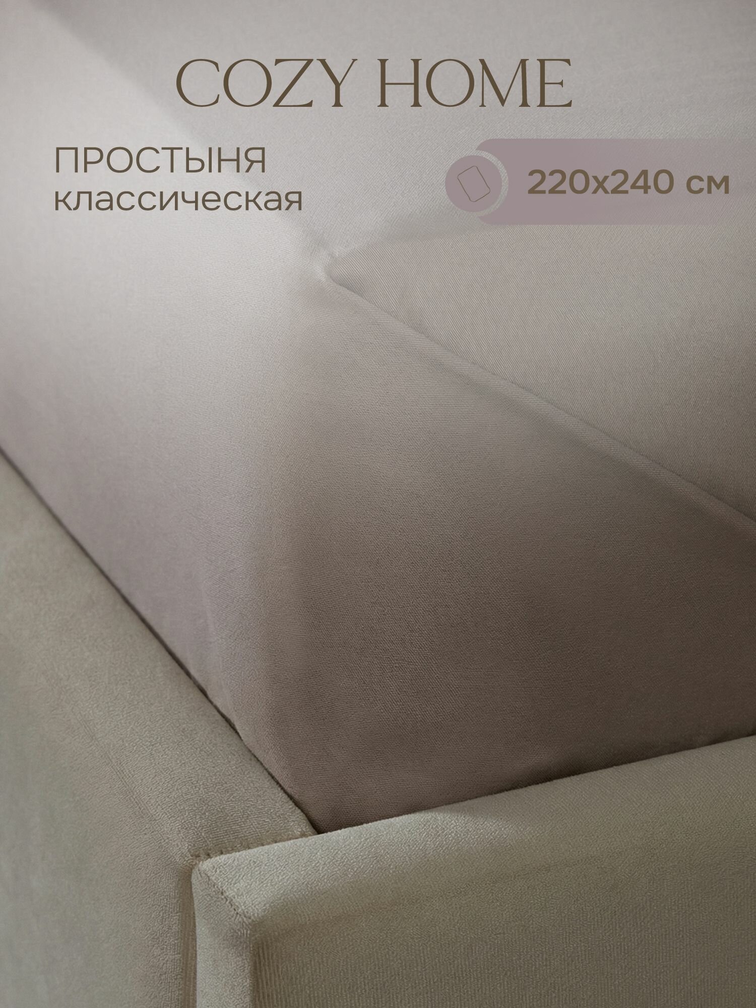 Простыня сатин 220х240 "Cozy Home" рис. 86087-11 Кварц