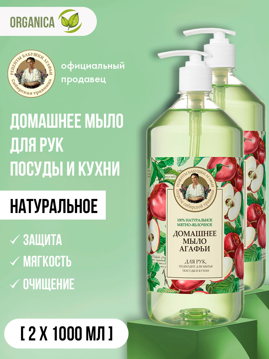 Рецепты бабушки Агафьи Жидкое мыло для рук и мытья посуды Мятно-яблочное 2х1 л