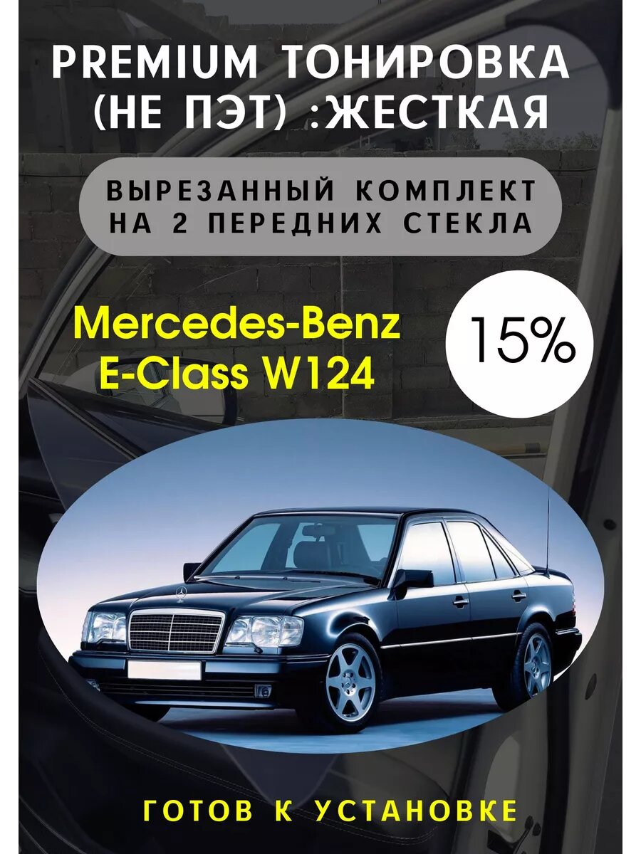 Премиум жесткая тонировка Mercedes E-Class W124 1984-1995