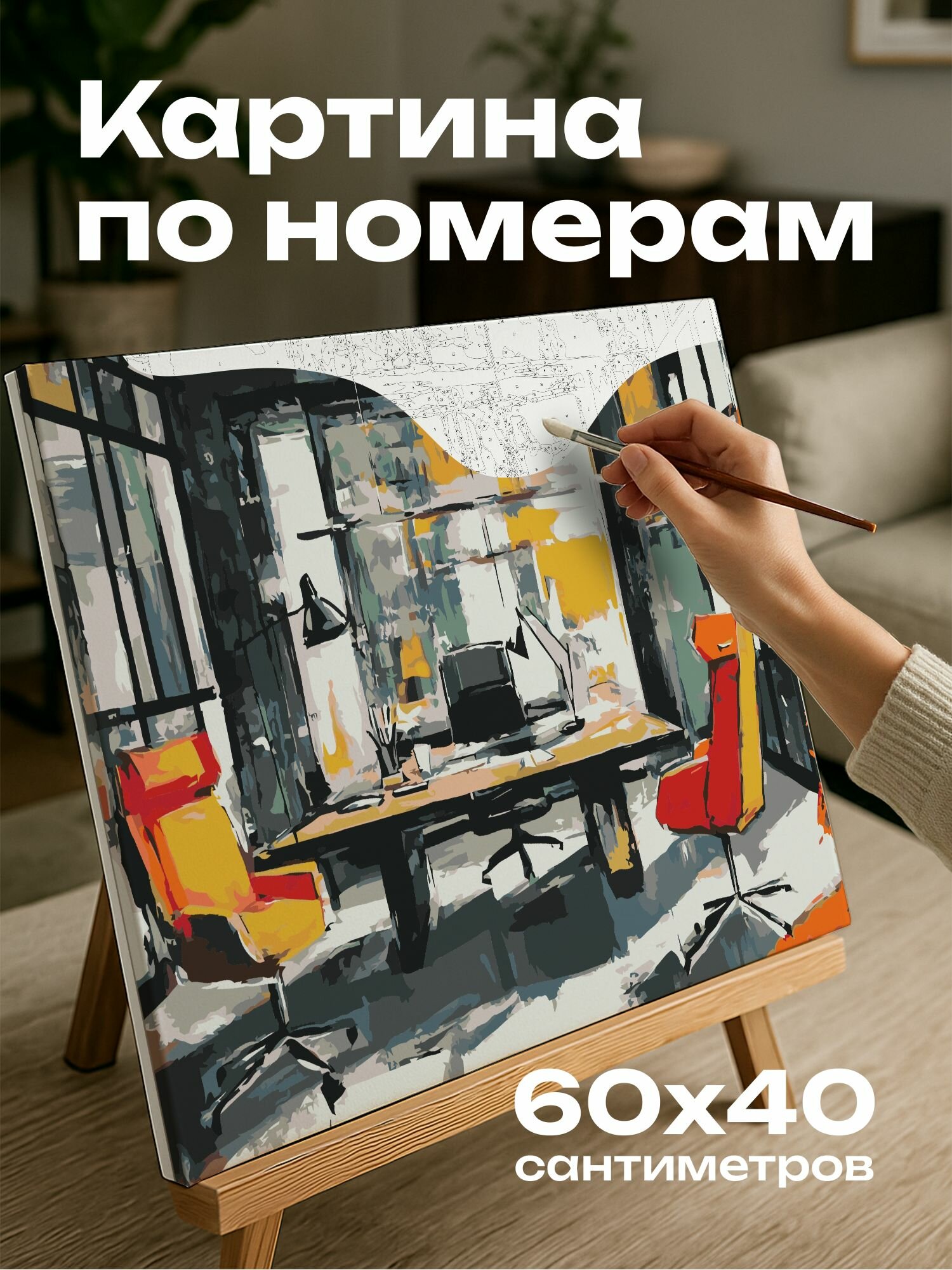 Картина по номерам 60x40 см, акриловая картина, офисная обстановка, творческая энергия, смелый мазок