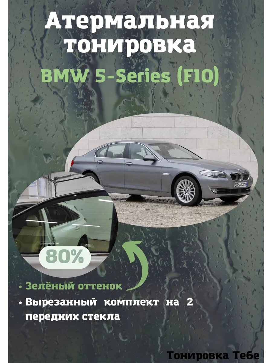Термо тонир BMW 5 f10 80% green