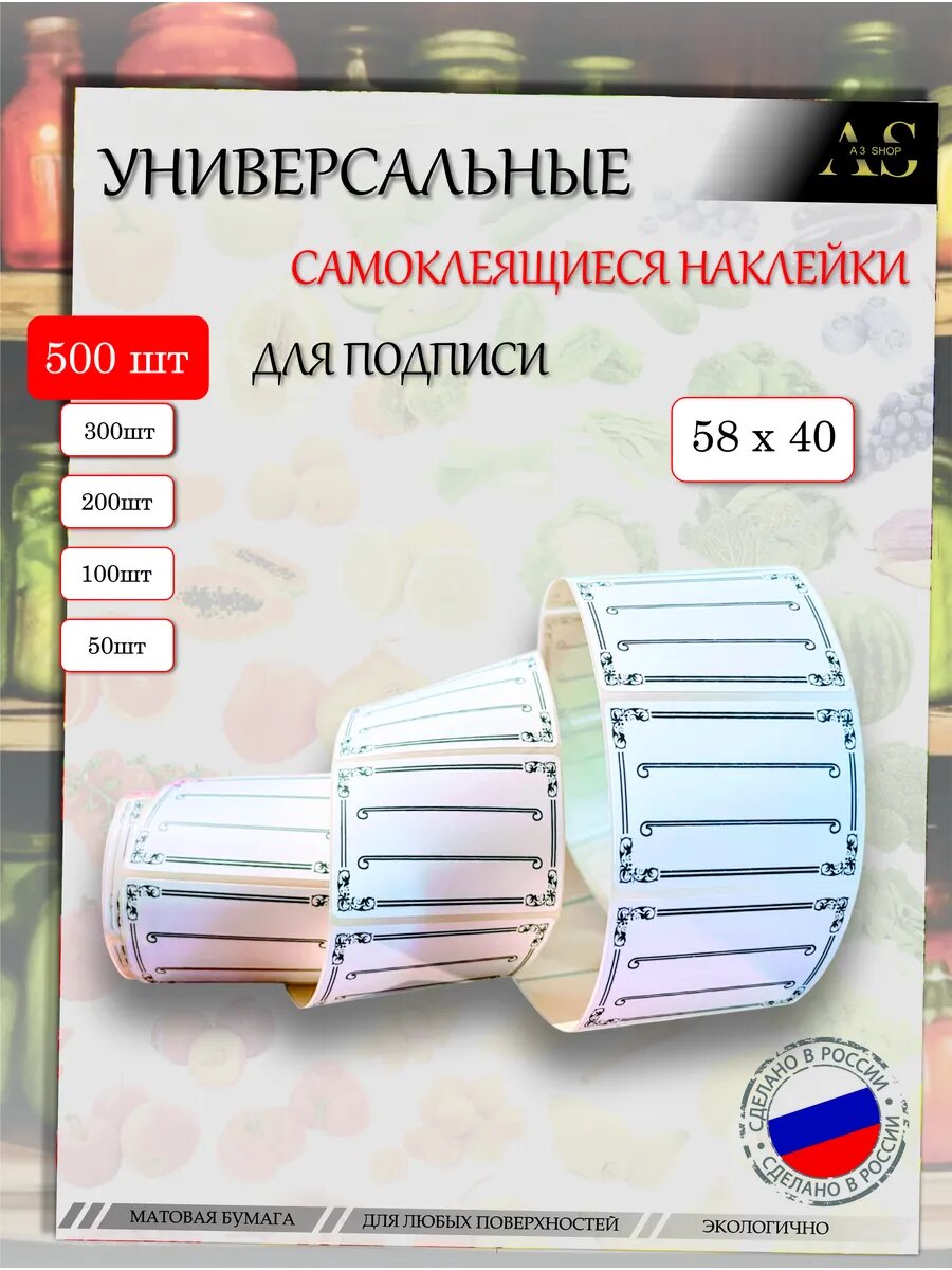 Наклейки на банки / бутылку / коробку с заготовками. stic002-500