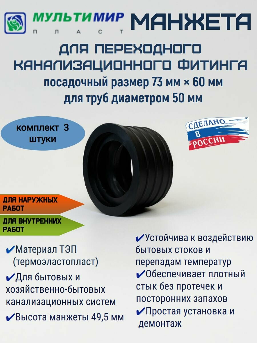 Манжета для переходного канализационного фитинга 73 мм х 60 мм в тапер 50 мм МультимирПласт