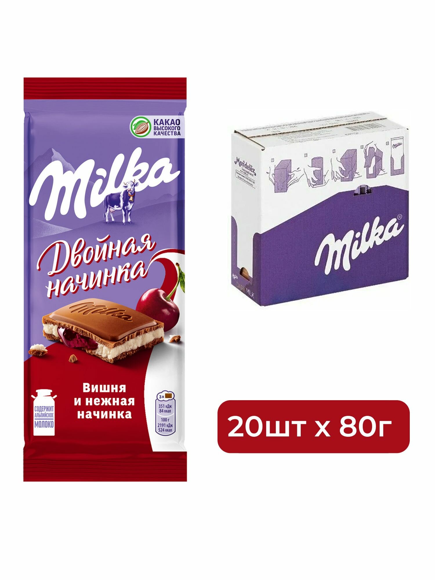 Шоколад Milka молочный двойная начинка вишня, 80г. Упаковка 20 шт.