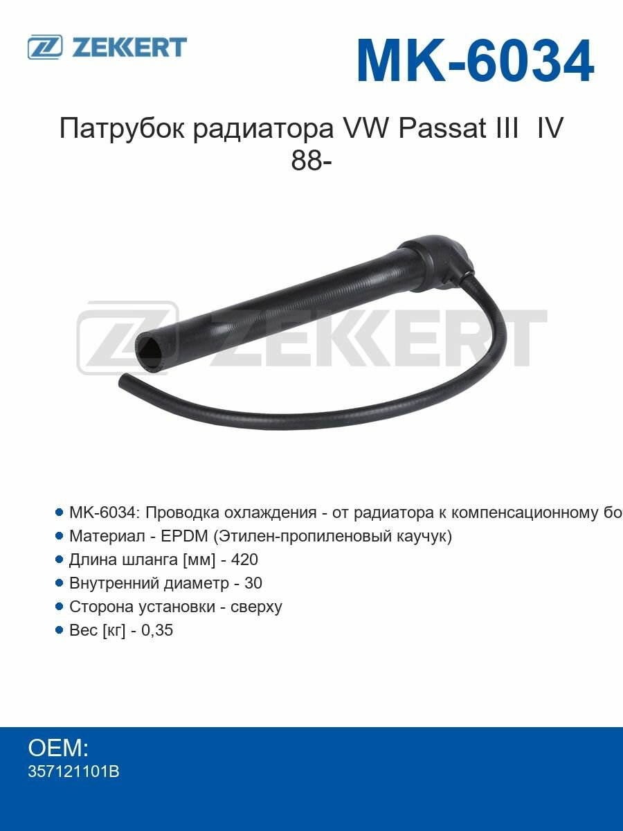 Zekkert Патрубок радиатора VW Passat III IV 88-