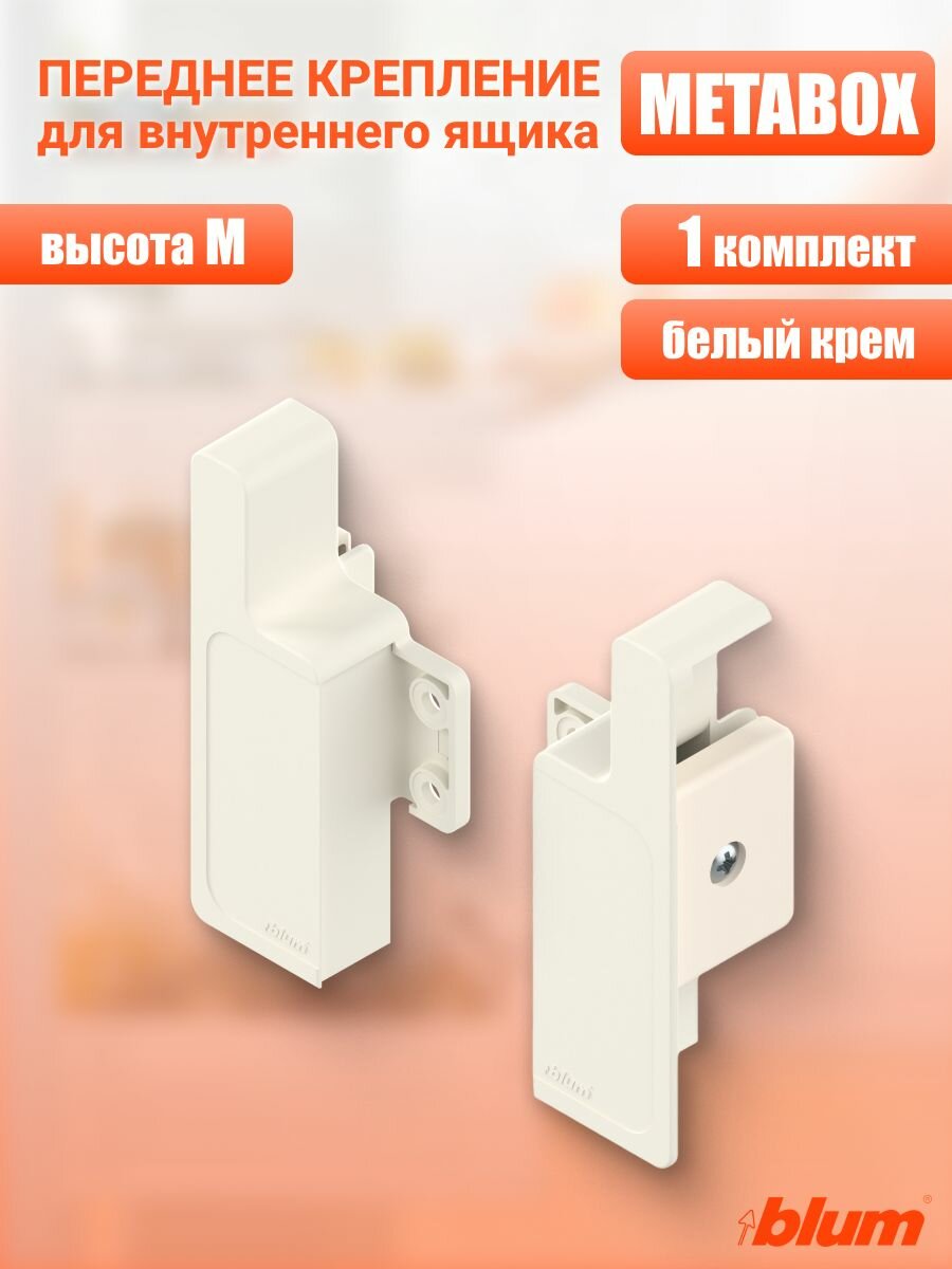 Крепление передней панели внутреннего ящика METABOX, высота M. Комплект левое+правое переднее крепление для внутреннего ящика