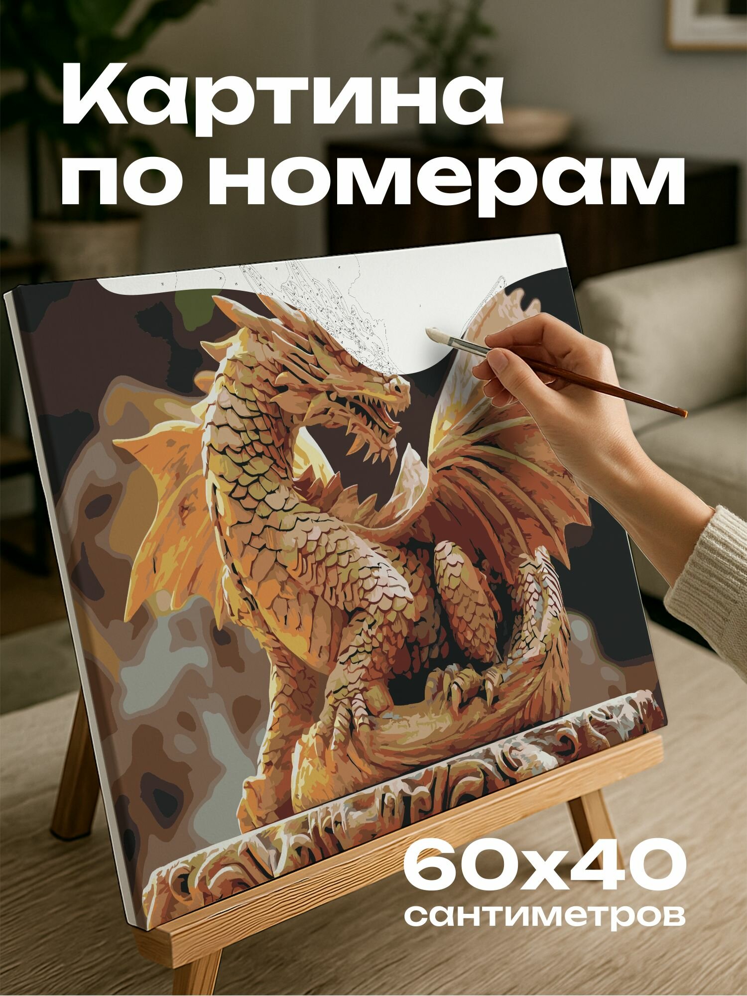 Картина по номерам 60x40 см, дракон, резьба по дереву, чешуя, крылья, каменный пьедестал, золотистый свет, могущество