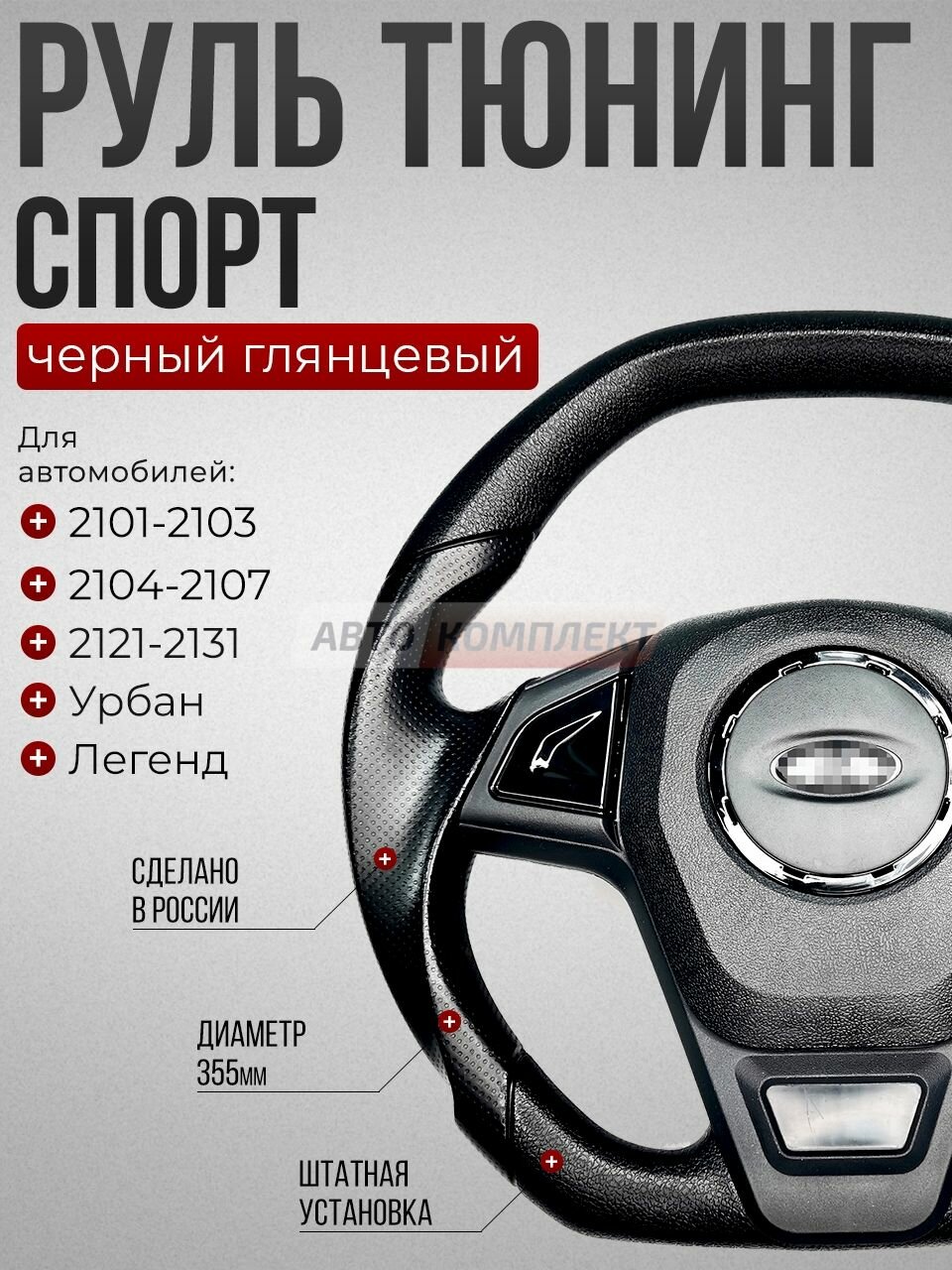 Руль анатомия "Спорт" для а/м: 2101, 2102, 2103, 2104, 2105, 2106, 2107, 2121, 21213, 21214,2131