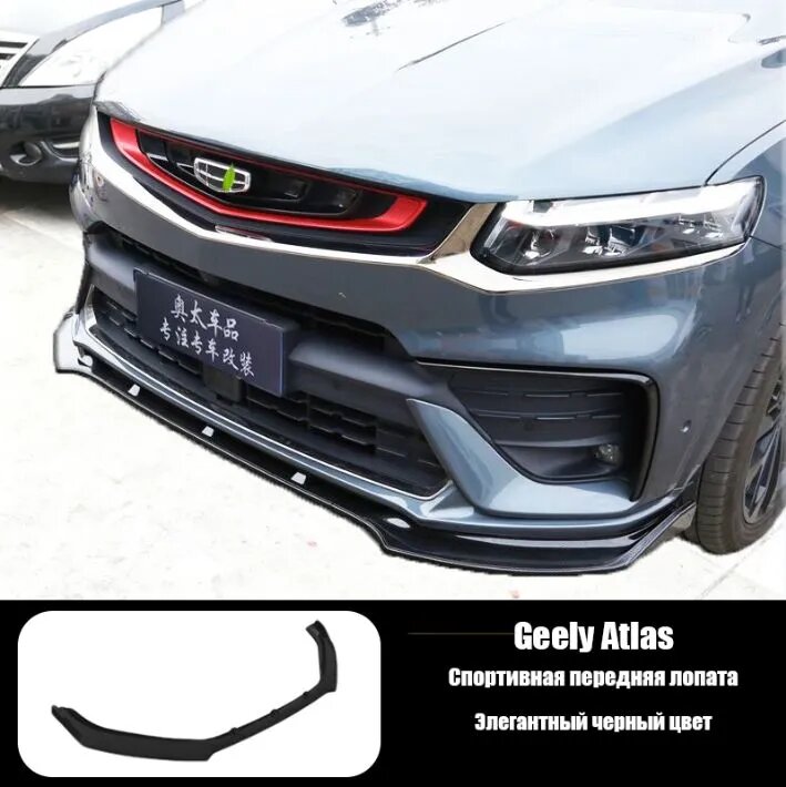 Защита внешних частей автомобиля Geely Atlas, 1 шт, ABS пластик, передняя юбка, черный цвет