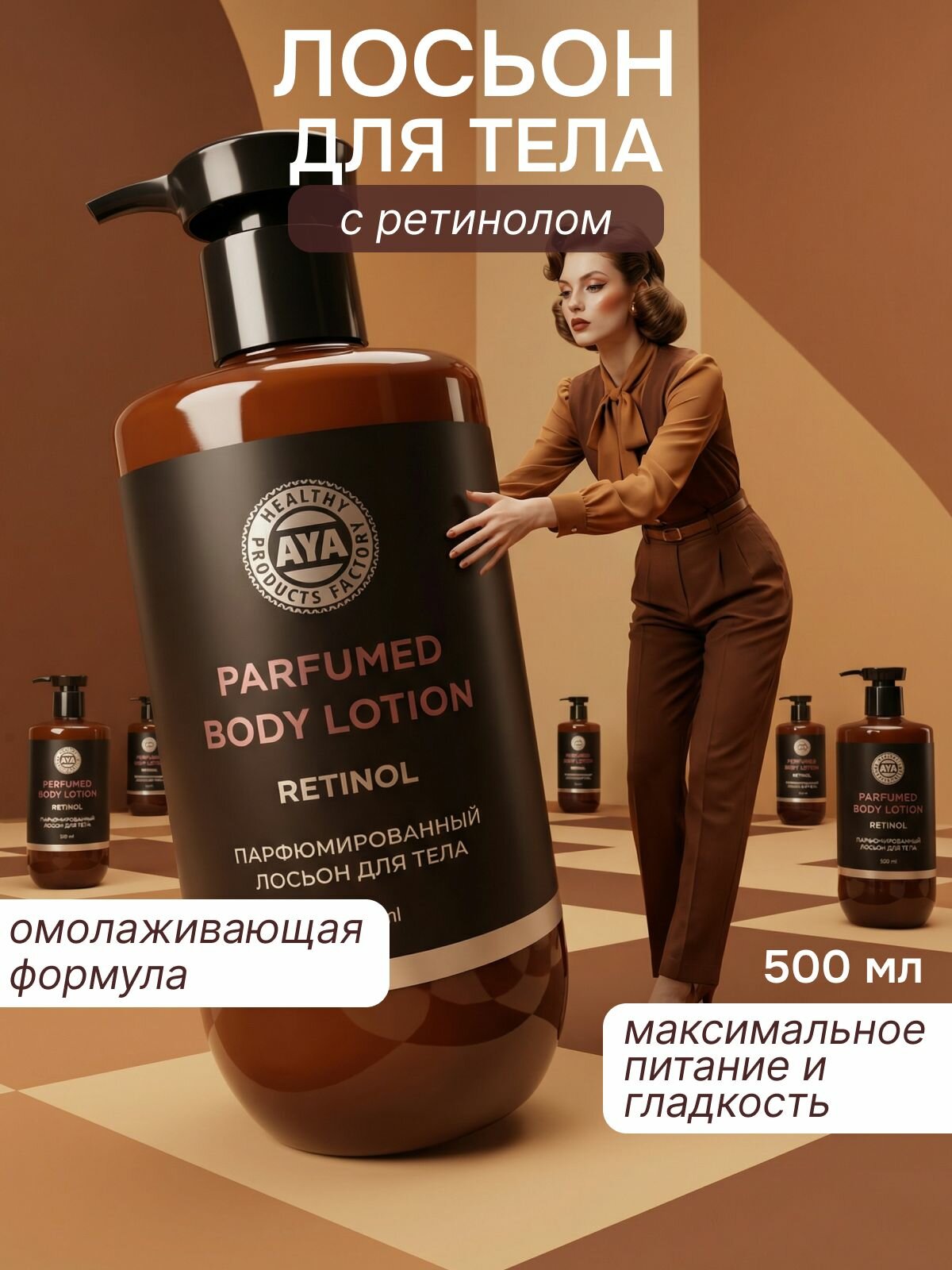 Лосьон для тела парфюмированный с ретинолом, крем для тела увлажняющий, 500 мл