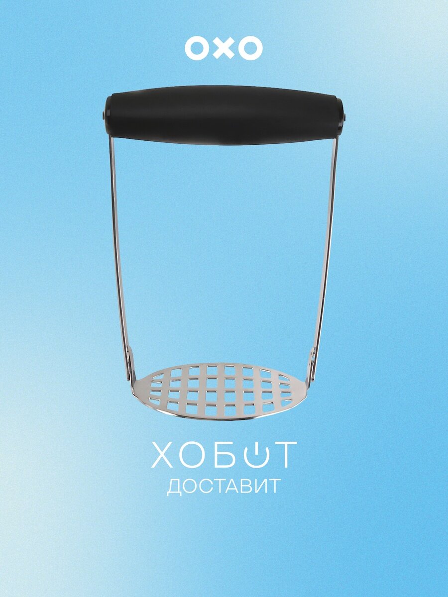 Толкушка OXO 34581