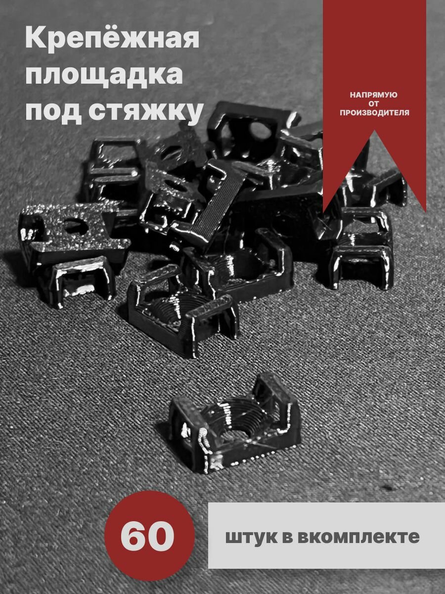 Крепёжная площадка под стяжку 60 шт.