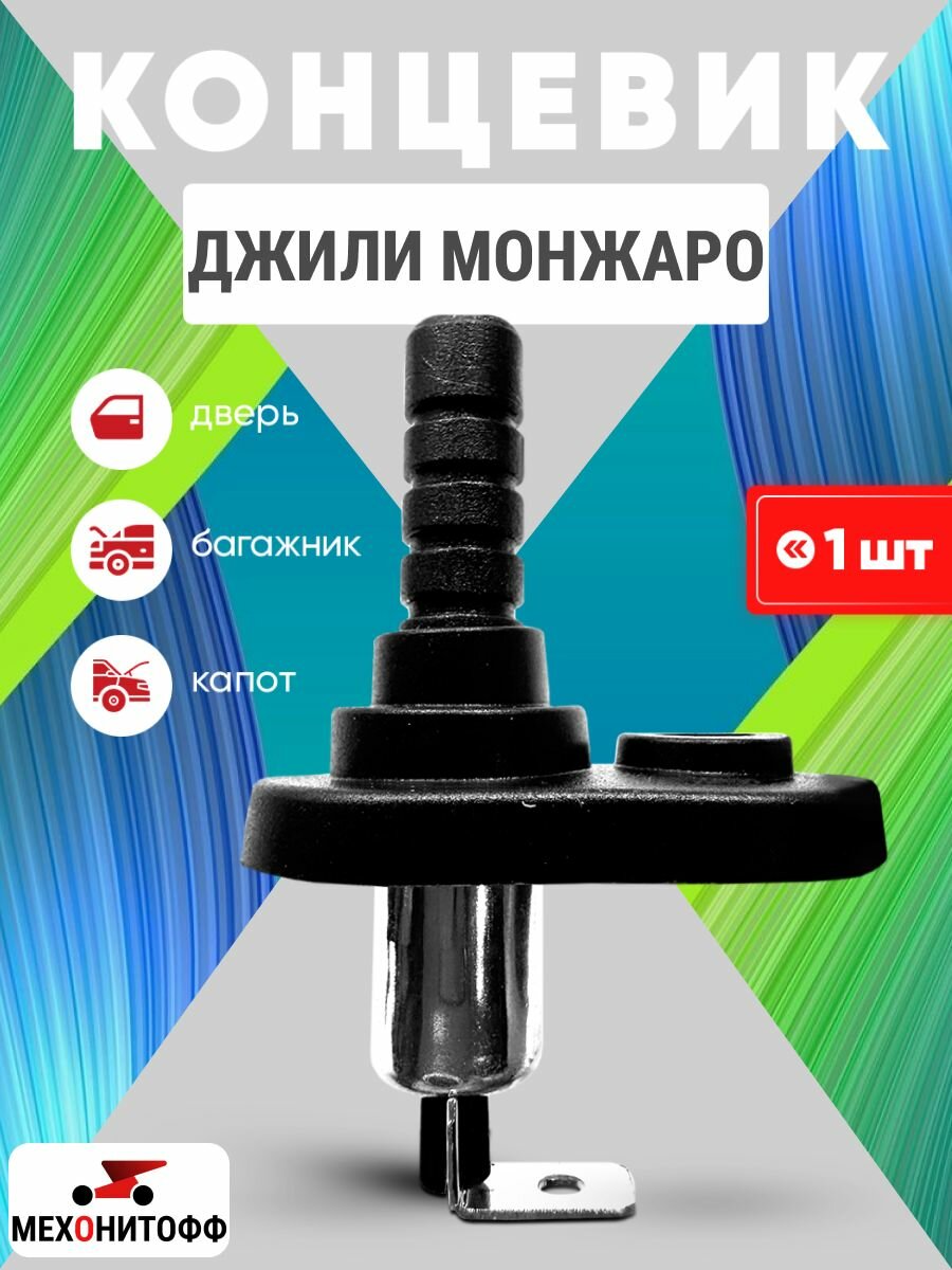 Концевик Джили Монжаро для сигнализации, двери, капота, багажника, 1 шт / Geely Monjaro, Мехонитофф