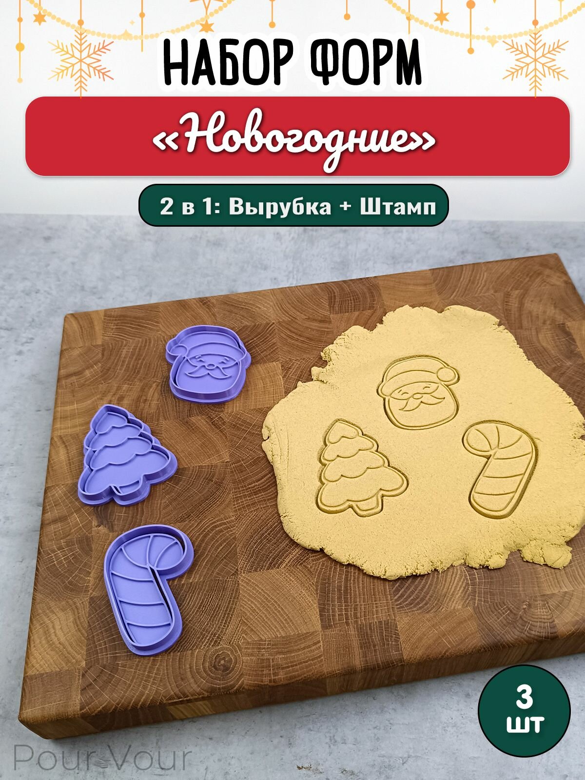 Формочки для печенья, вырубки для пряников, штампы для теста, "Новогодние", 3шт