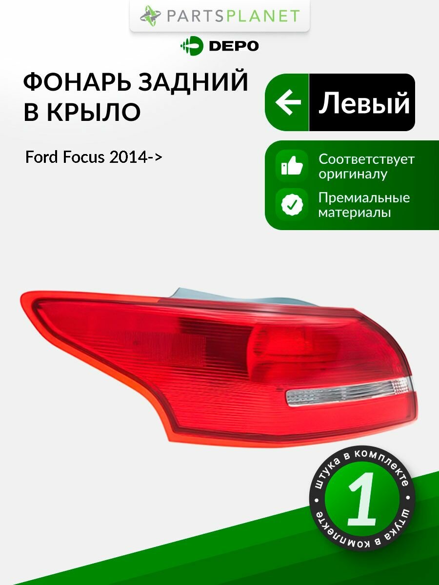 Задний фонарь в крыло левый для Форд Фокус 2014->, oem 1904740 арт 43119ABLUE