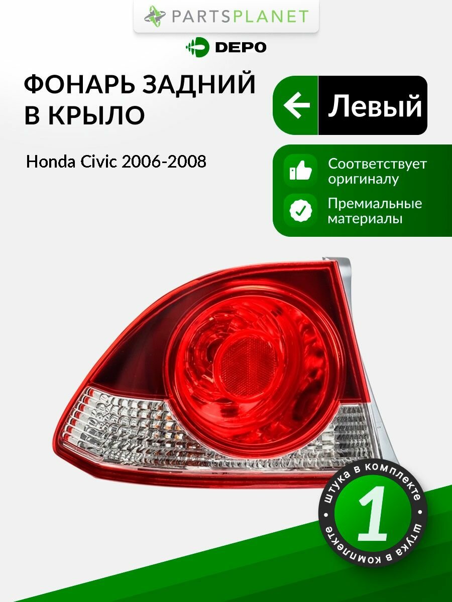 Задний фонарь в крыло левый для Хонда Цивик 2006-2008, oem 33551SNB003 арт 2171978LAE