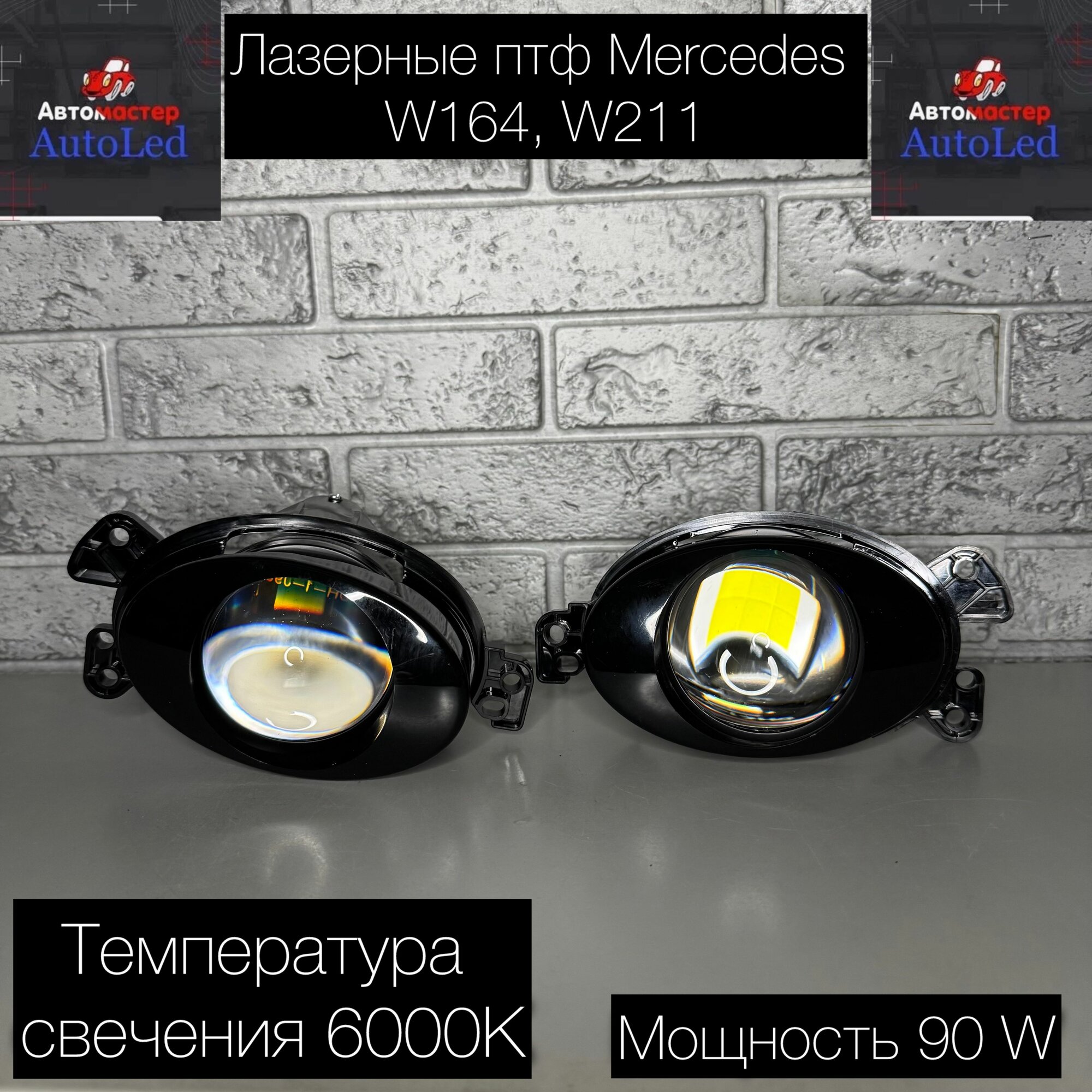 Лазерные противотуманные фары LED птф Mercedes X164, W164, W211
