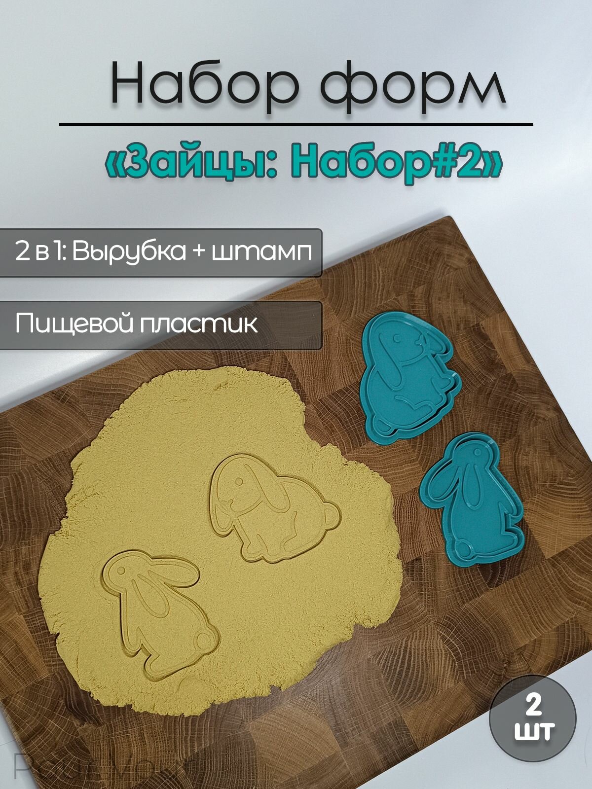 Набор форм для вырубки теста "Зайцы: Набор#2"