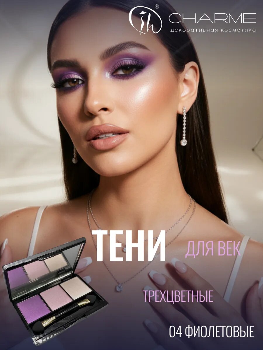 CHARME Тени для век трехцветные Trio 04 фиолетовое трио