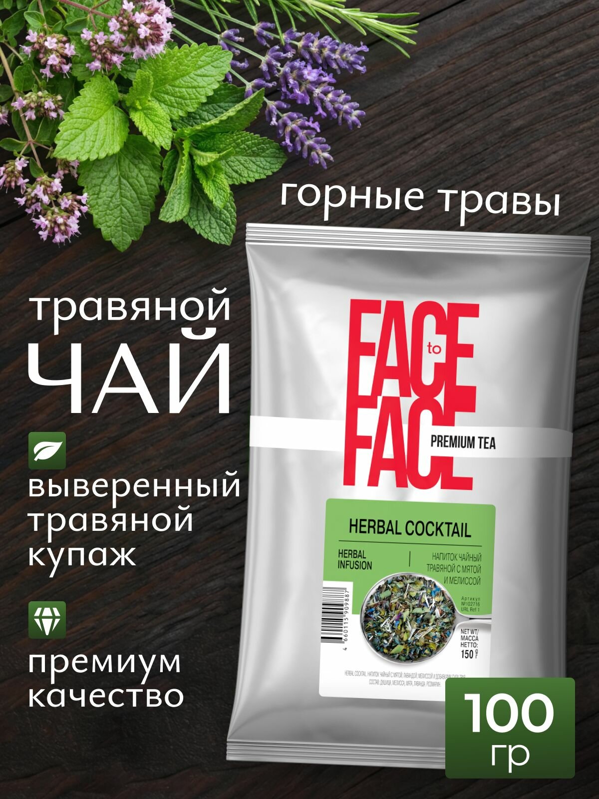 Чай Face to Face "Herbal Cocktail" фруктовый травяной лист 100гр