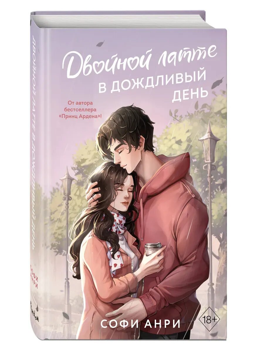 Софи Анри. Двойной латте в дождливый день