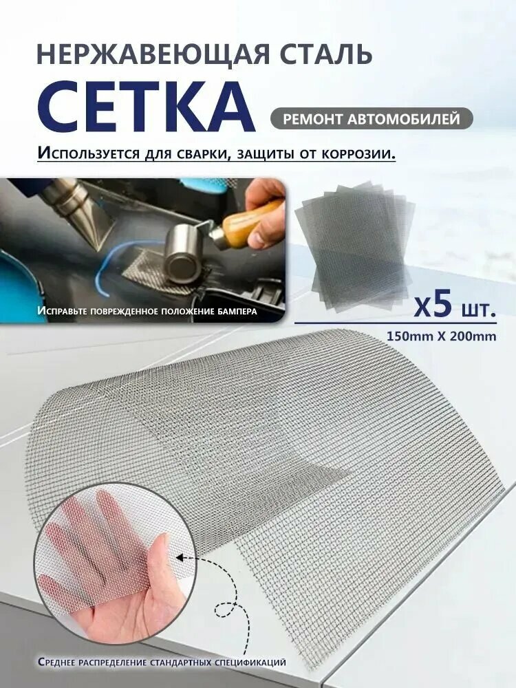 Сетка для пайки пластика и ремонта бамперов, стальная армирующая, 200*150 мм, 5 шт, для кузовного ремонта