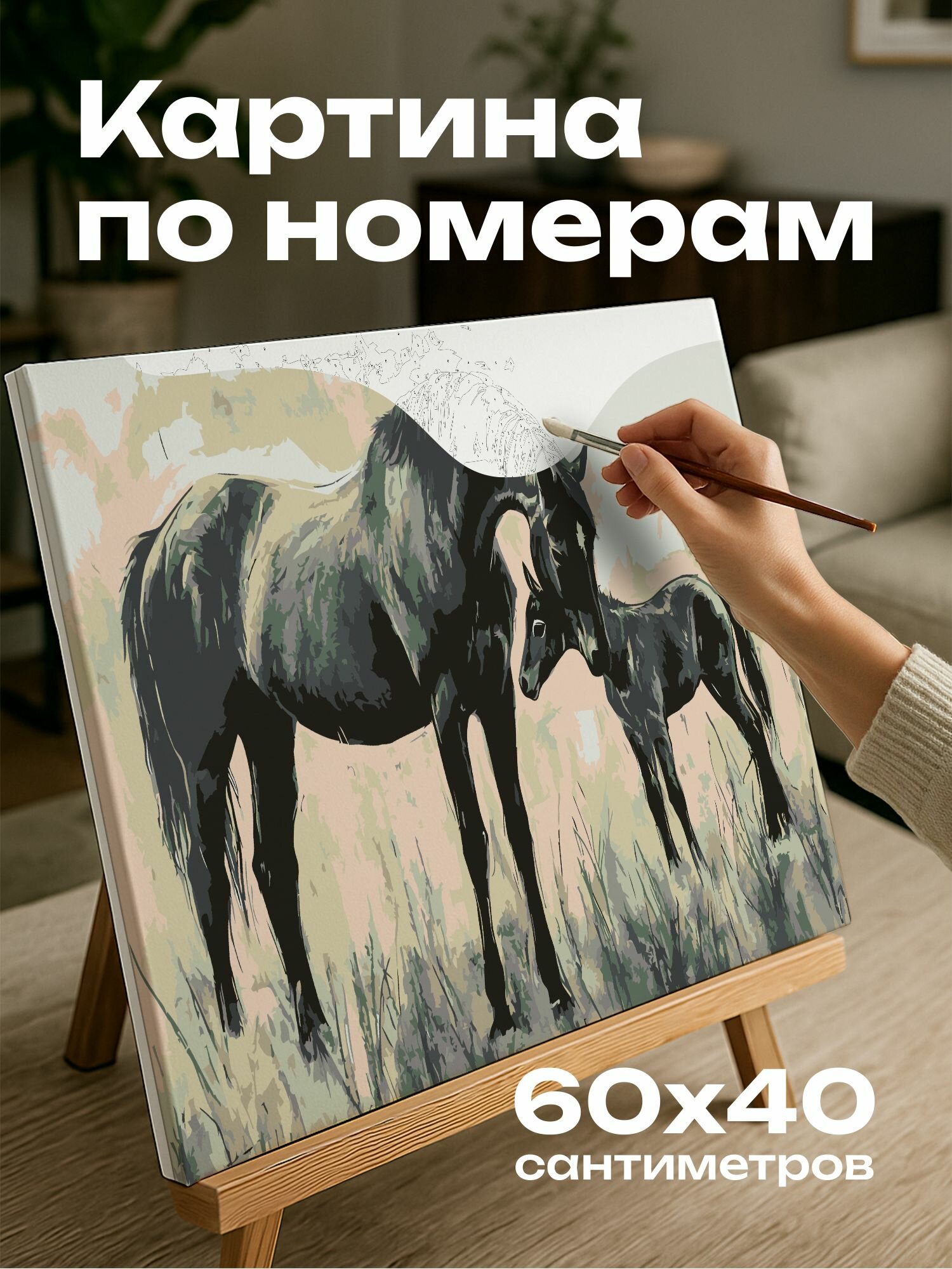 Картина по номерам 60x40 см, Кобыла, жеребенок, пастбище, уголь, свет, тень, нежность, теплота, игра света, прижиматься