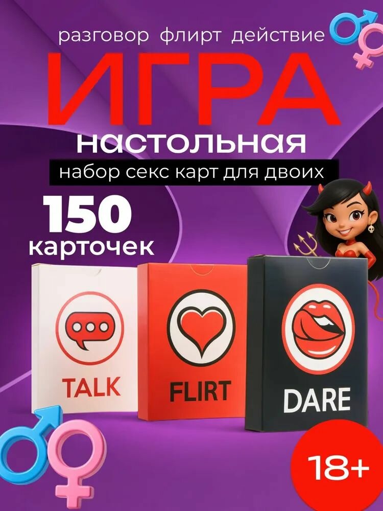 Настольная игра "разговор флирт действие" для пар, 150 карт, 3 колоды (TALK/FLIRT/DARE), 18+, 1 шт.