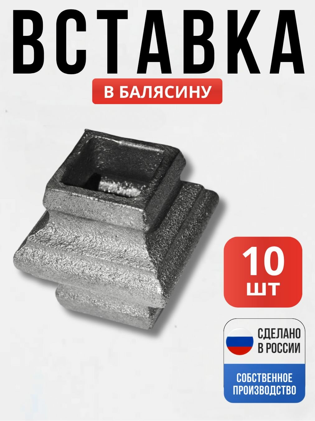 Набор 10 шт, Вставка в балясину 45*45мм 20*20мм для ворот, забора, решеток, оградок