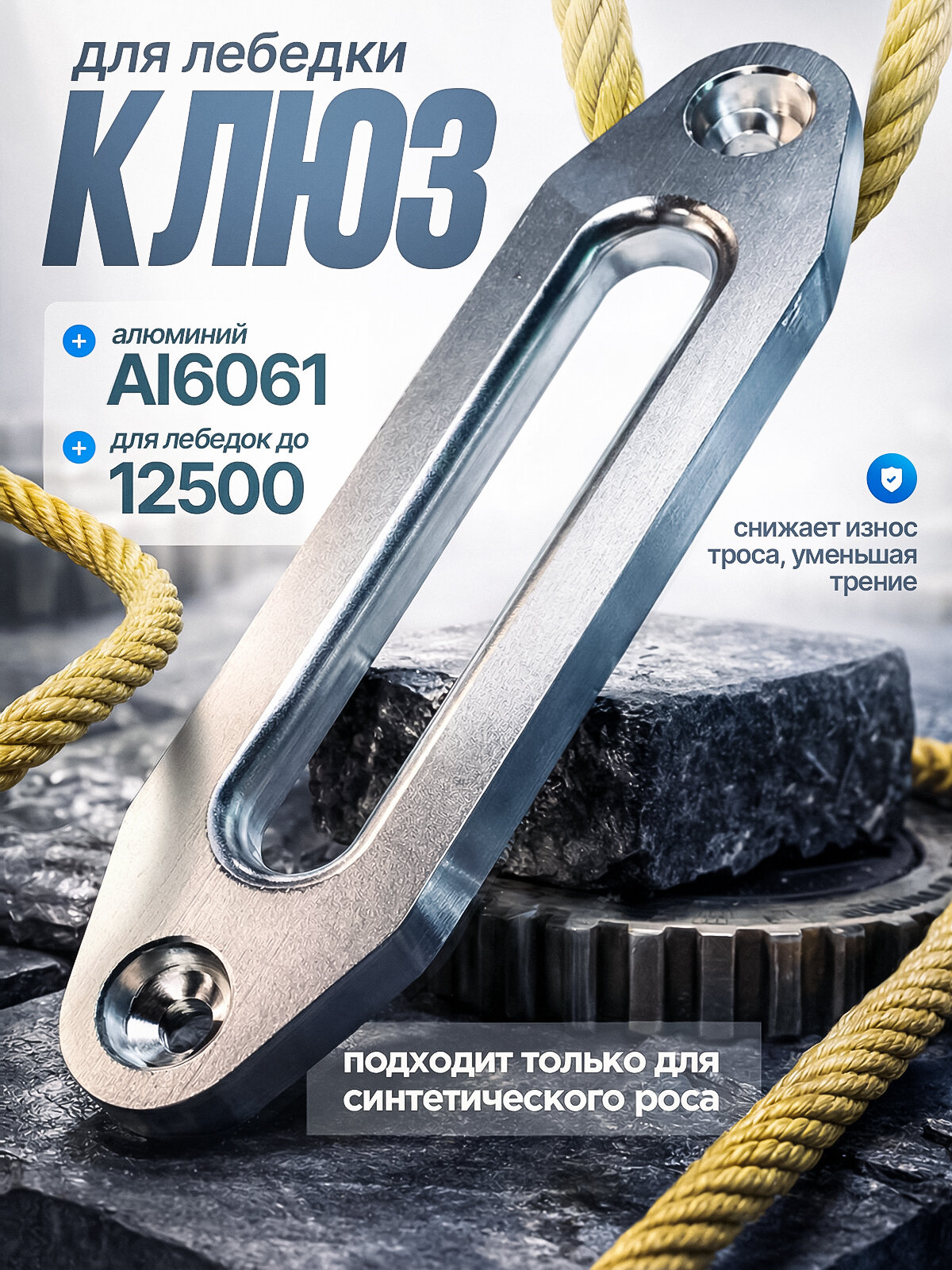 Клюз 254мм для лебедки алюминиевый до 12500 lbs под синтетический трос серебристый