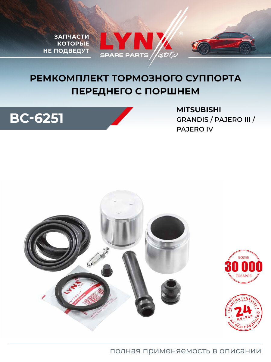 Ремкомплект тормозного суппорта с поршнем передний для MITSUBISHI PAJERO, GRANDIS, PROUDIA / LYNXauto BC-6251