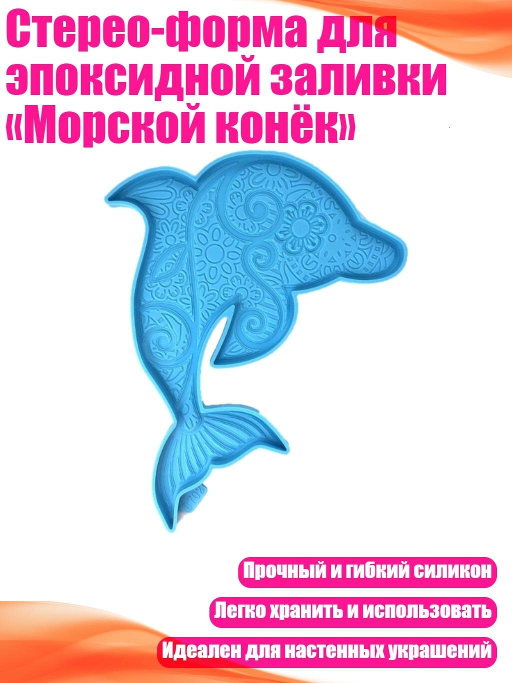 Стерео-форма для эпоксидной заливки «Морской конёк», Синий - дельфин