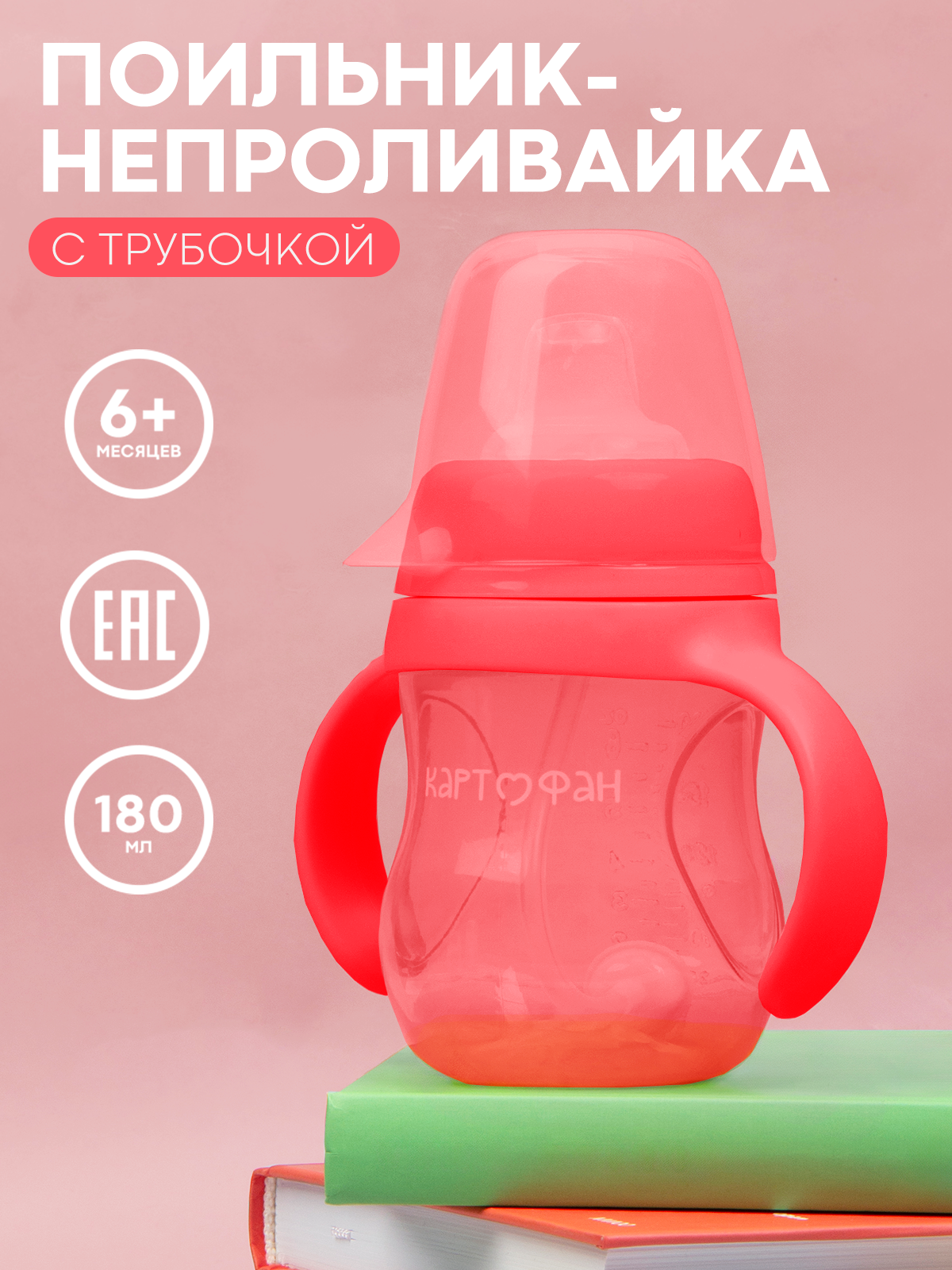 Детская бутылочка для кормления с ручками и мягким носиком, 180мл, бренд Картофан, розовая