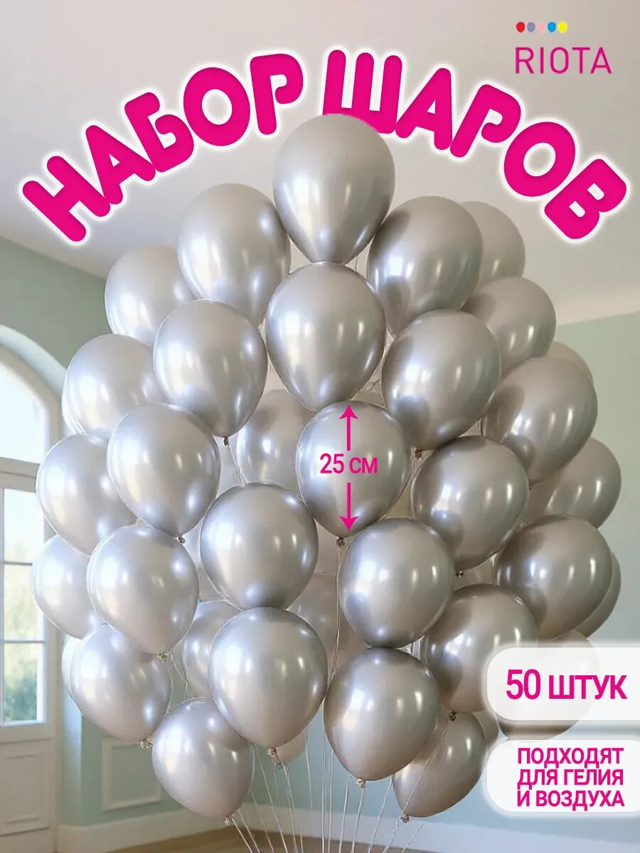 Набор воздушных шаров Riota, латекс, глянцевый, серебристый, 25x20 см, 50шт