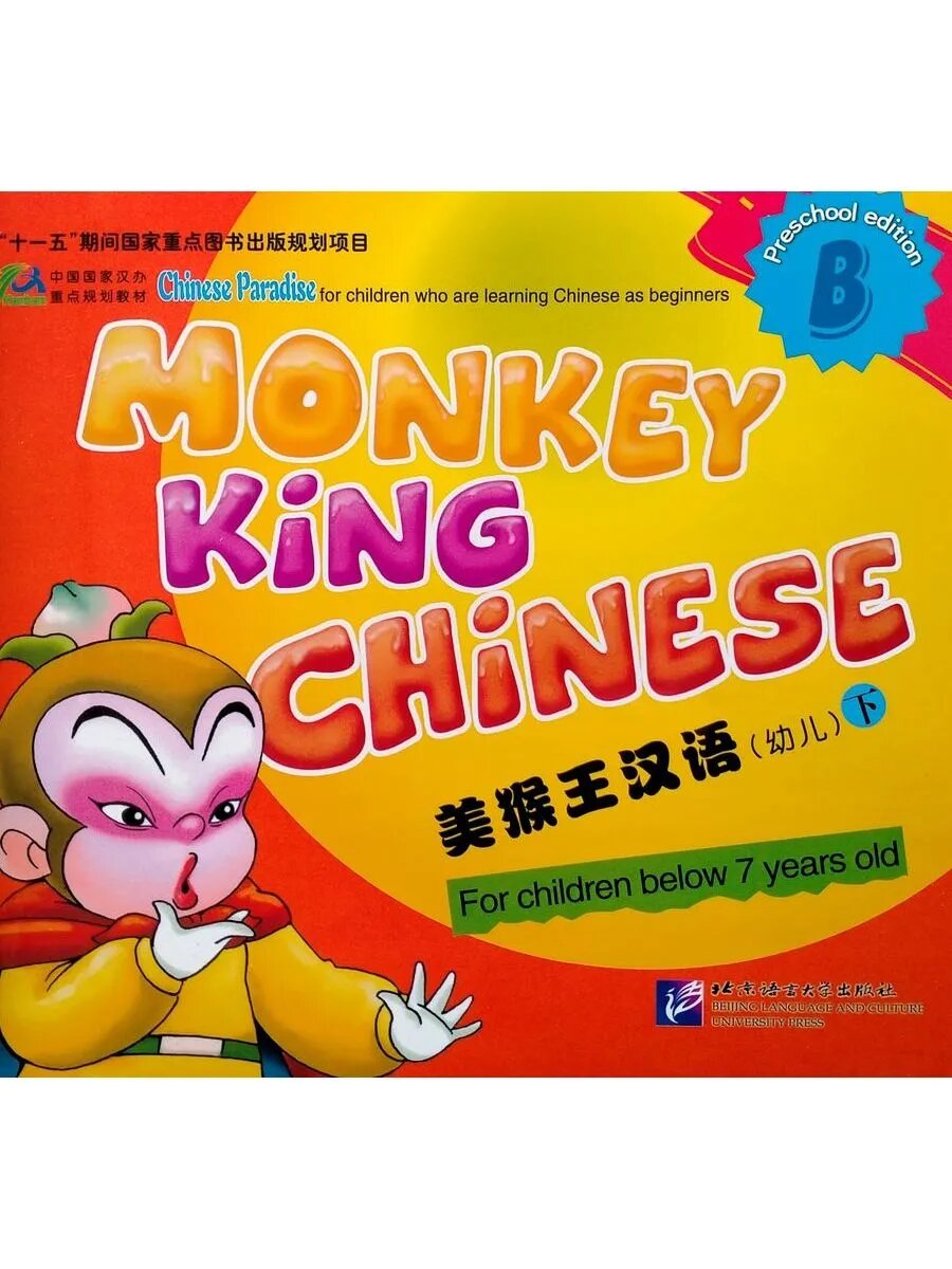 Monkey King Chinese (Preschool) B Textbook китайский учебник | учебная литература