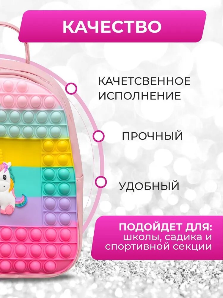 Рюкзак детский для девочек в стиле поп-ит с единорогом силиконовый дошкольный 23x19x23см — фото 1