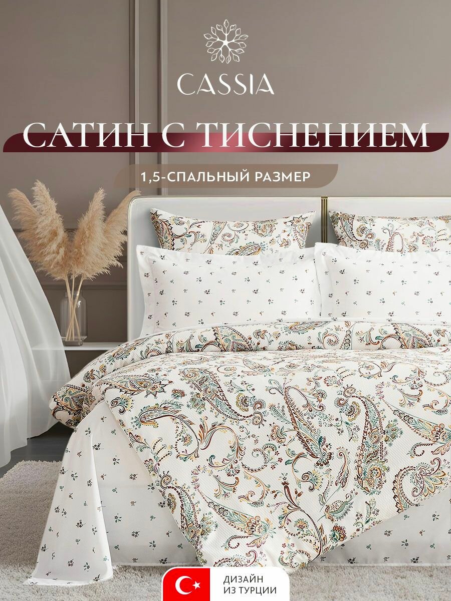 CASSIA Комплект постельного белья полуторный "Бежель" 145х215-1/180х220-1/50х70-2 сатин с 3D-фактурой