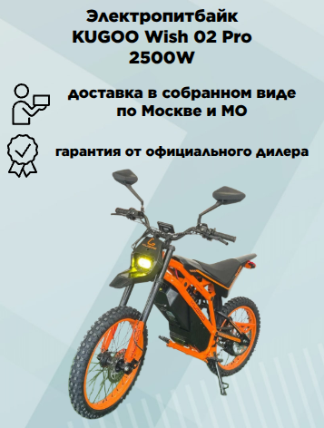 Электропитбайк KUGOO Wish 02 Pro, 2500 W, в сборе