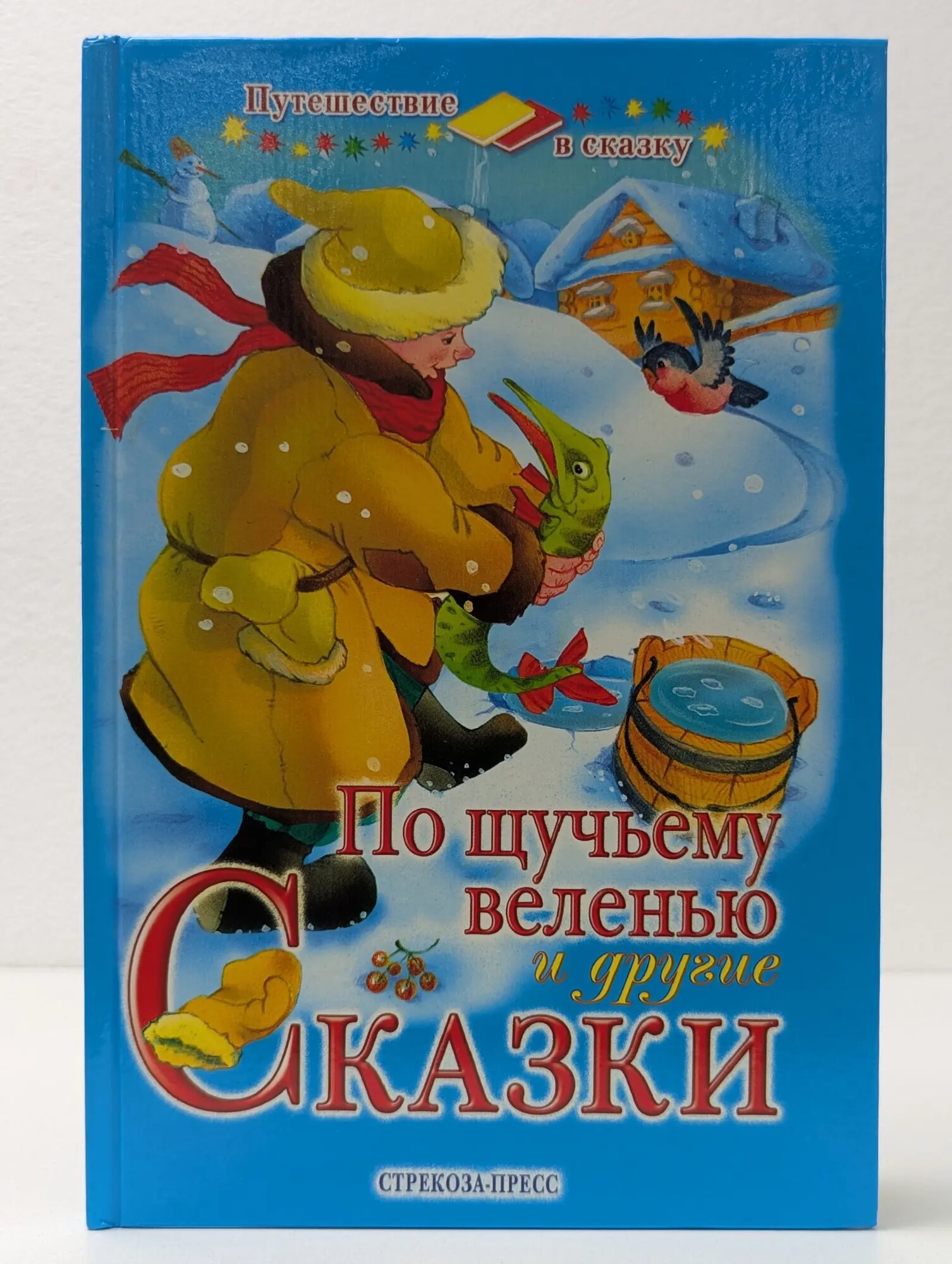 По щучьему веленью и другие сказки Сборник 2005