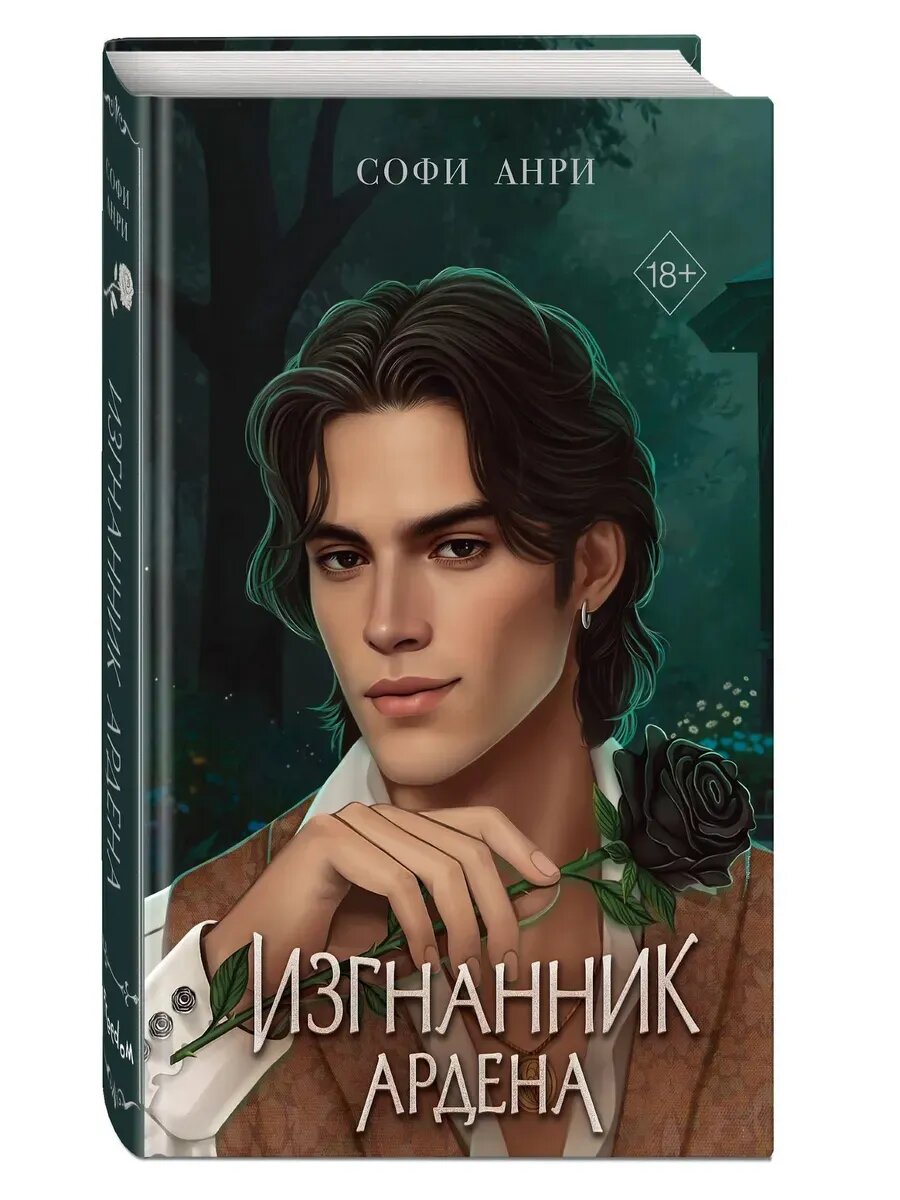 Софи Анри. Игры королей. Изгнанник Ардена