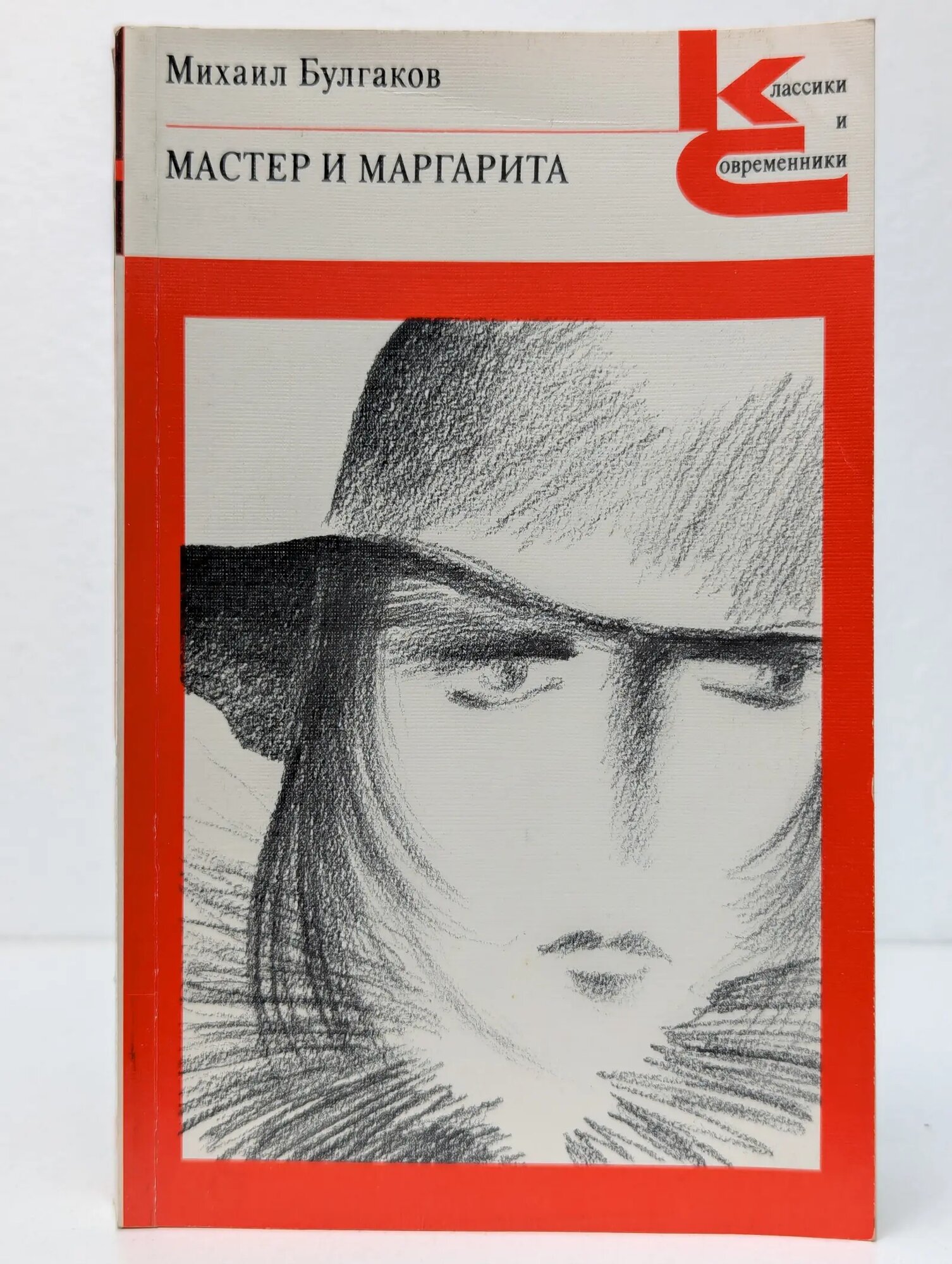 Классики и современники. Мастер и Маргарита Булгаков Михаил Афанасьевич 1988