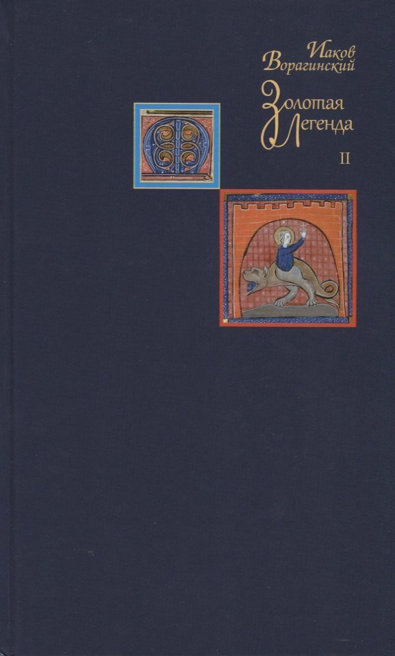 Книга: "Золотая легенда. Том II" от Ворагинский И, русский язык, Христианство