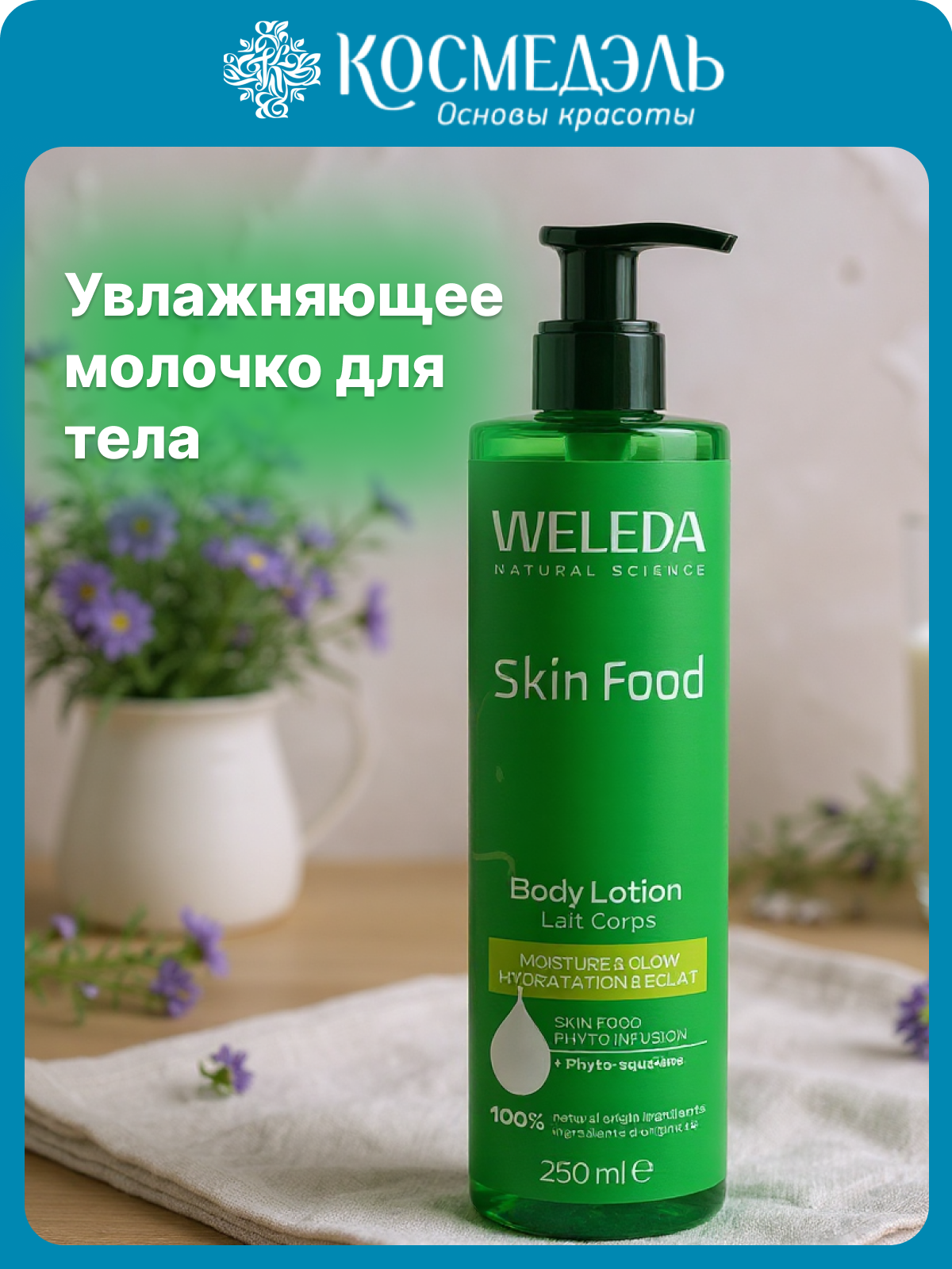 Молочко для тела Weleda Skin Food, увлажняющее, натуральное, 250мл