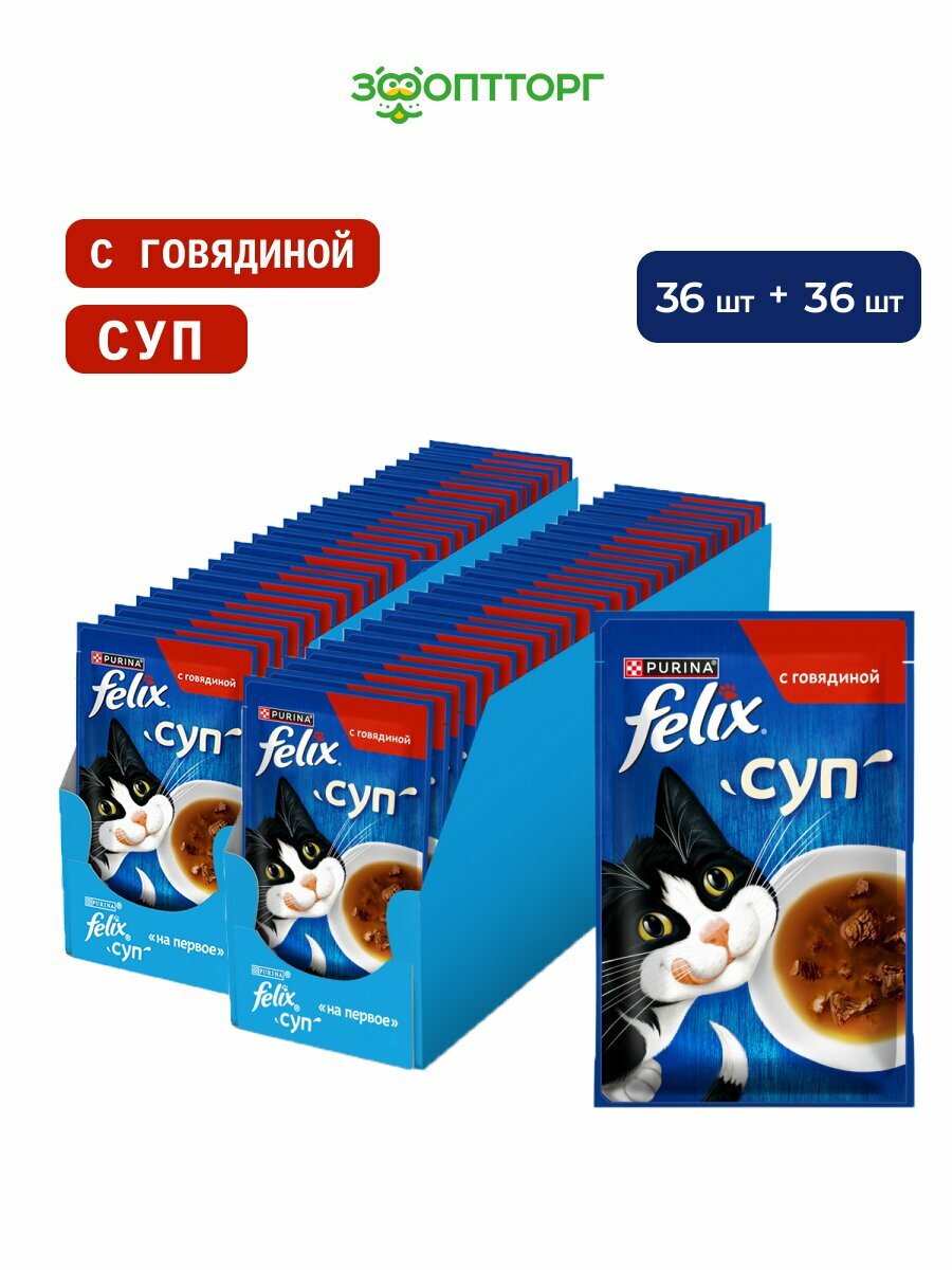 Влажный корм Felix Суп пауч для кошек (кусочки в соусе) Говядина, 48 г х 72 шт.