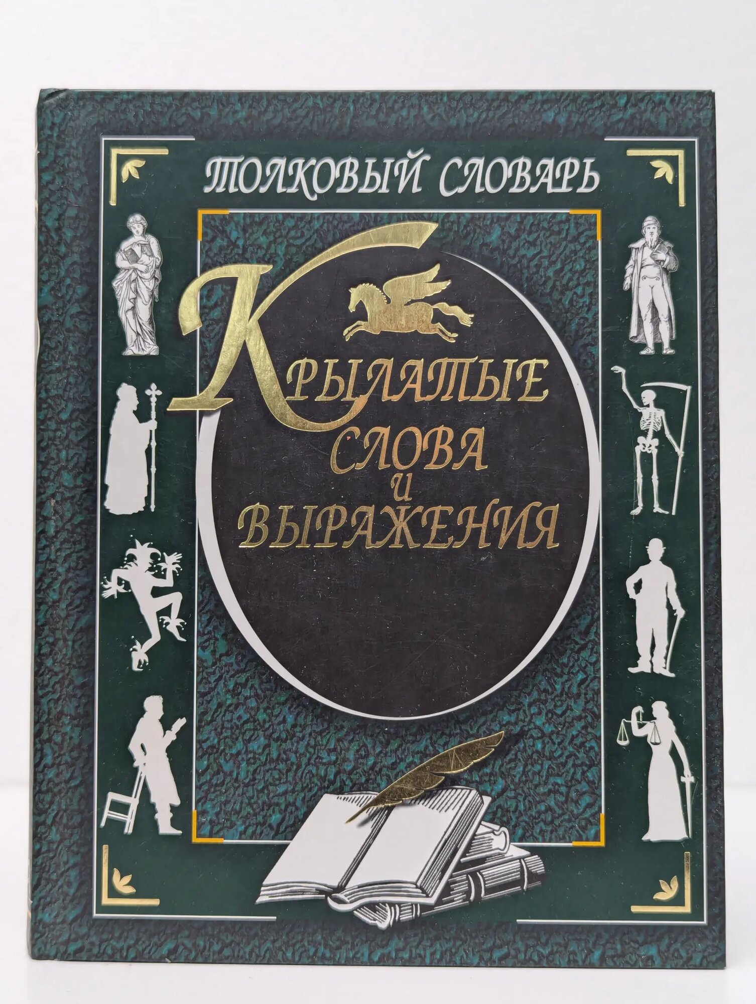 Толковый словарь. Крылатые слова и выражения Сборник 2011