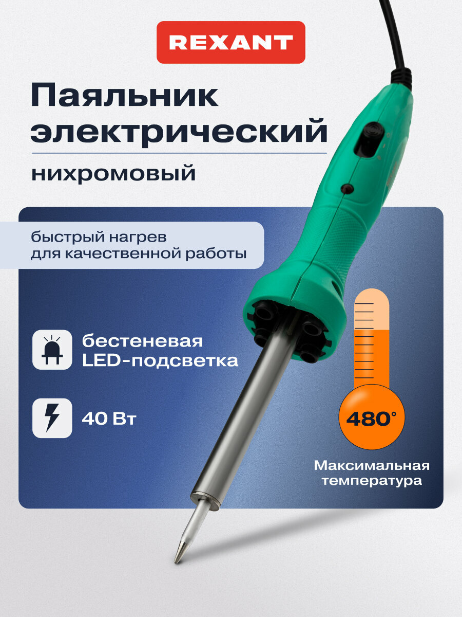 Паяльник с нагревателем (долговечное жало) с LED подсветкой 220 В/40 Вт REXANT